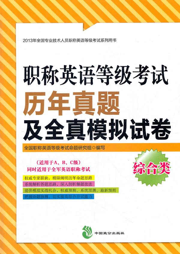 职称英语等级考试历年真题及全真模拟试卷 全国职称英语等级考试命题研究组 编