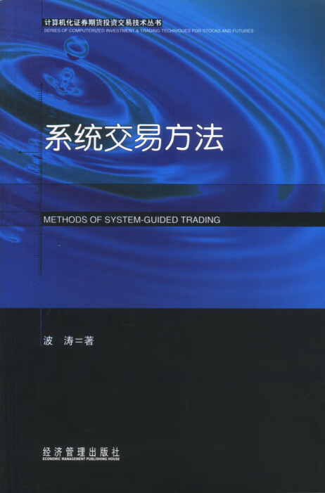 系统交易方法 波涛 著【书】