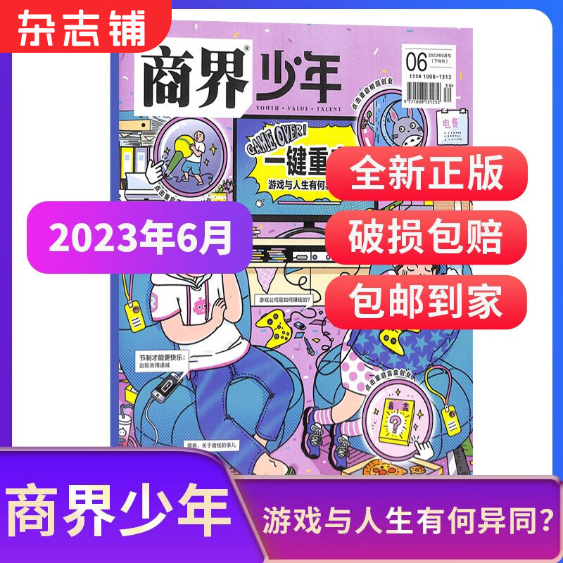 【单期订阅】现货包邮 商界少年杂志 2023年1/2/3/4/5/6/7/8/9月期数自选 共1期 杂志铺订阅 9-15岁孩子打造的少年财商素养启蒙培养财经 商界少年2023年6月