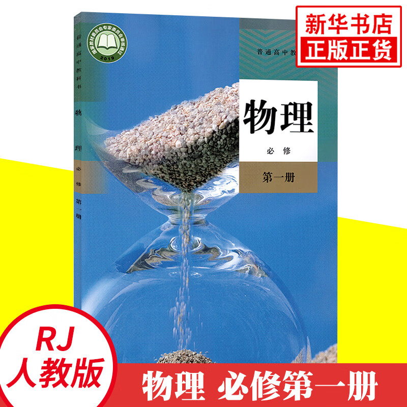 人教版 高中物理必修第一册 普通高中教科书 高中物理必修1 中学教材物理课本必修1教材\/教科书