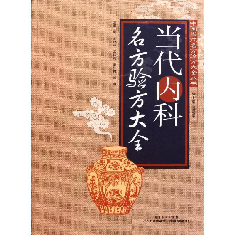 当代内科名方验方大全