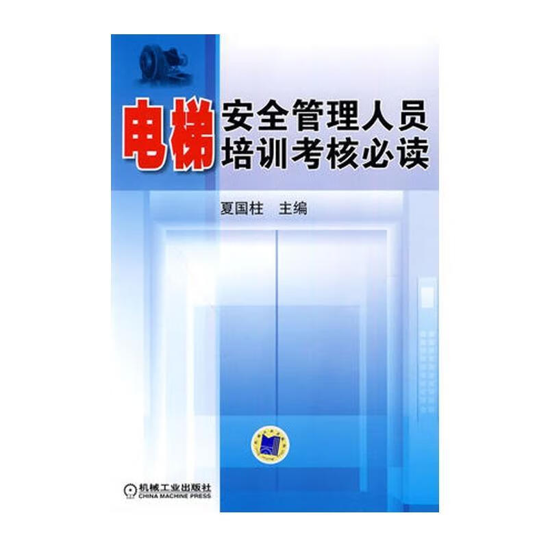 电梯安全管理人员培训考核