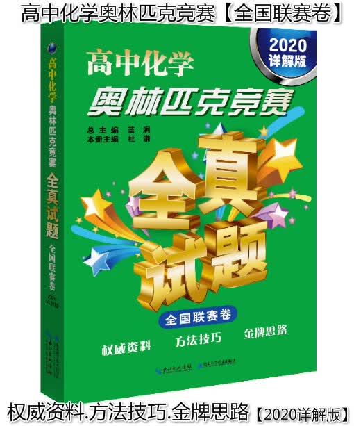 . 高中化学奥林匹克竞赛全真试题 全国联赛卷:2020详解版 主编：蓝涧  高中化学，竞赛