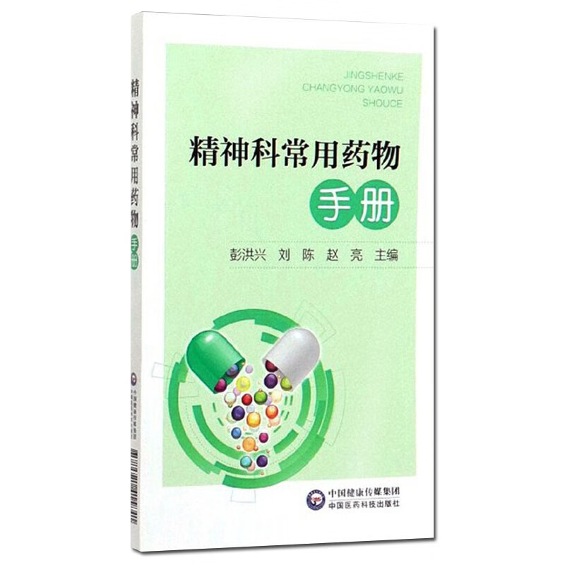 现货 精神科常用药物手册 彭洪兴 刘陈 赵亮 主编 中国医药科技出版社 9787521415841