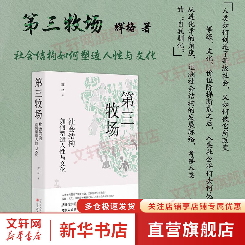 第三牧场 社会结构如何塑造人性与文化 从进化学的角度，追溯社会结构的发展脉络，考察人类的“自我驯化”，梳理了奉行原始平等主义的狩猎采集群体如何一步步发展成结构庞杂、层级丰厚的大型人类社会 图书