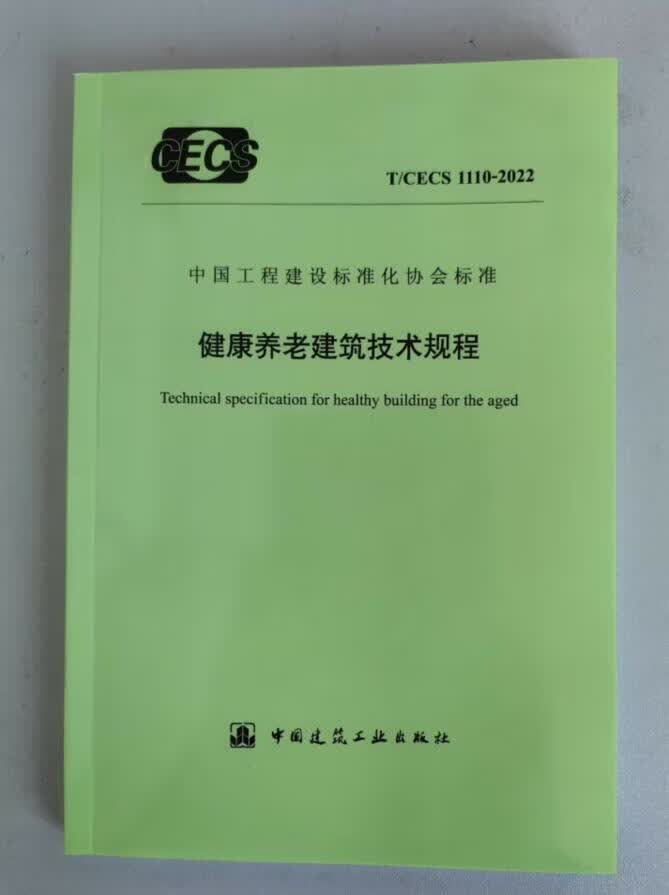 T/CECS 1110-2022 健康养老建筑技术规程
