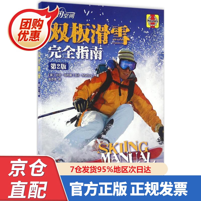 【新书】双板滑雪完全指南（第2版） 9787543660 比尔·马托斯 (Bill Mattos),