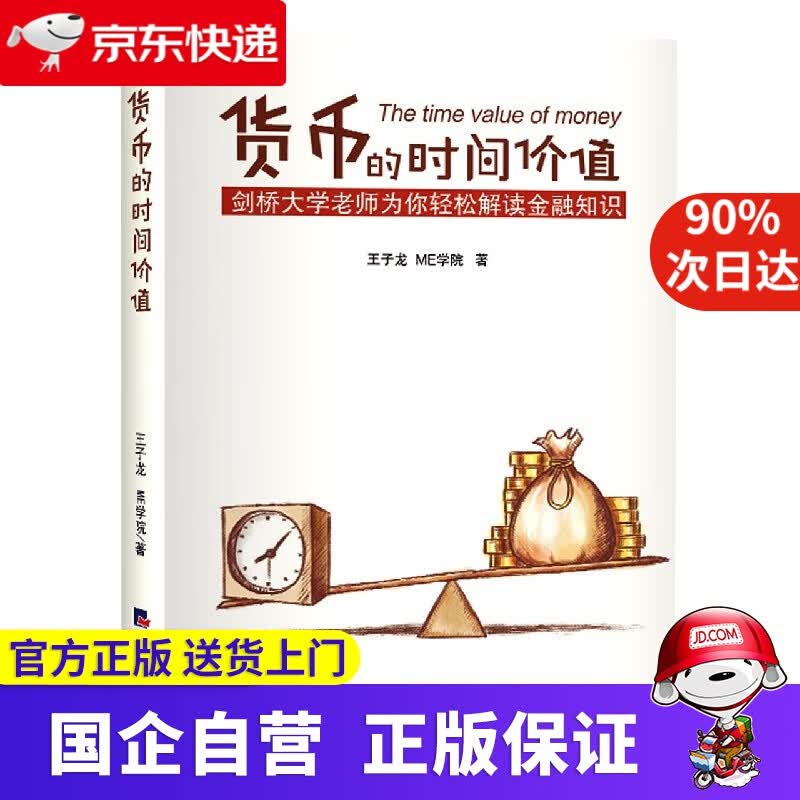 货币的时间价值