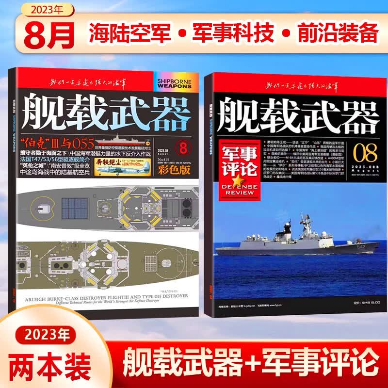 现货 舰载武器彩色版+舰载武器军事评论杂志 2本装 2023年8月 舰载武器彩色版+军事评论