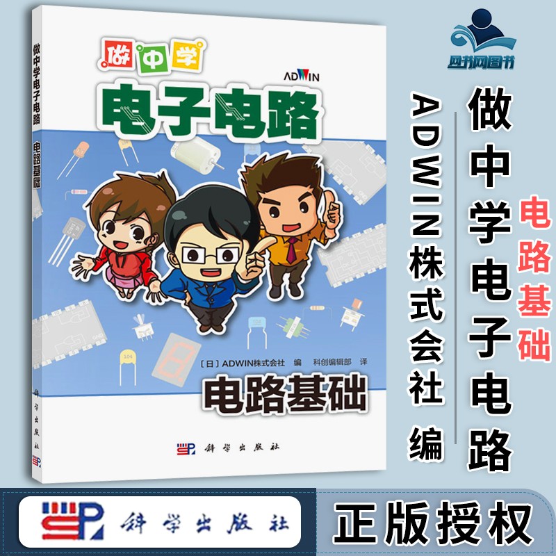 包邮 做中学电子电路 电路基础 ADWIN株式会社 科学出版社
