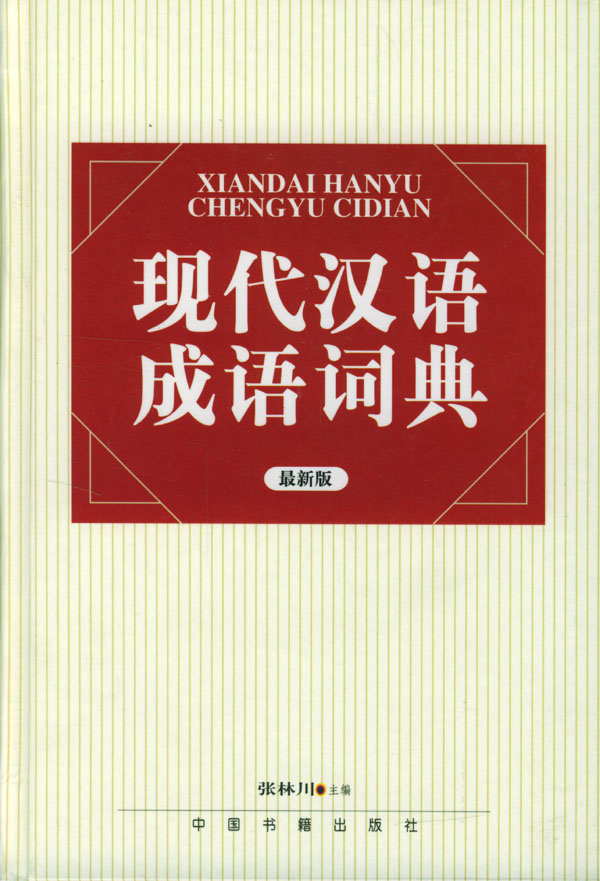 现代汉语成语词典 张林川 主编