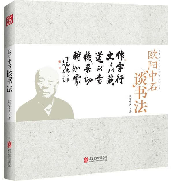 欧阳中石谈书法 欧阳中石 北京联合出版公司