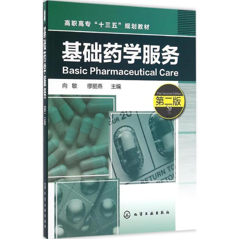 基础药学服务(向敏)（第二版） 9787122277039