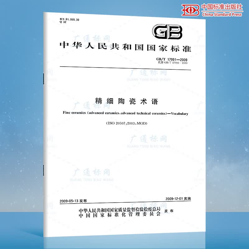 GB/T 17991-2009精细陶瓷术语