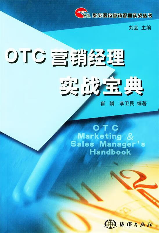 OTC营销经理实战宝典 崔巍,李卫民 编著 海洋出版社
