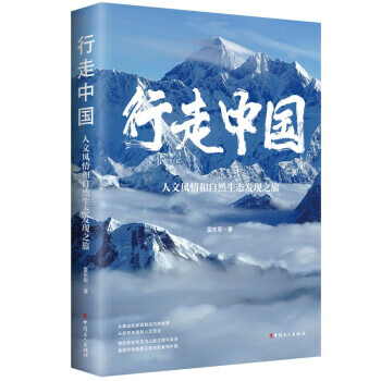行走中国(人文风情和自然生态发现之旅)