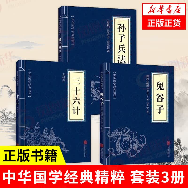 【套装3册】孙子兵法+三十六计+鬼谷子 中华国学精粹