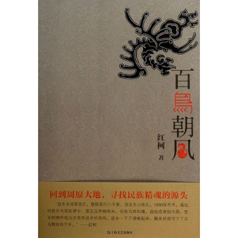 百鸟朝凤 红柯著