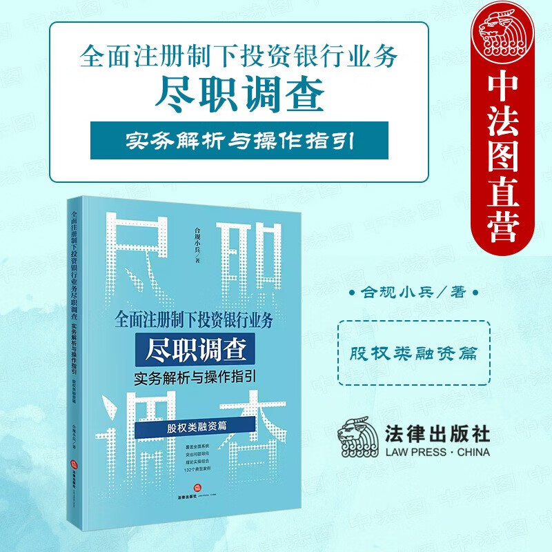 全面注册制下投资银行业务尽职调查实务解析与操作指引 合规小兵 法律社 公司债券 IPO ABS 再融资 并购重组 投行业务概念发行条件程序尽调核查存续期管理 【股权类融资篇】