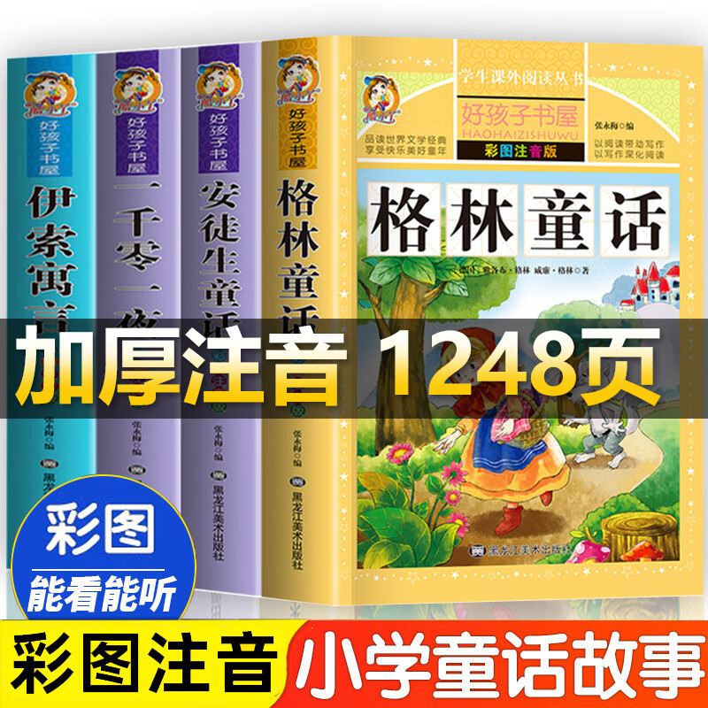 【394个故事】格林童话+安徒生童话+一千零一夜+伊索寓言全套彩图注音版有声朗读版大字完整版世界四大经典童话故事绘本书籍0-3-6岁婴幼儿睡前故事7-12岁小学生一二三年级推荐阅读课外书拼音版少儿读物