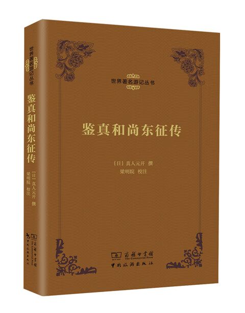【书】鉴真和尚东征传