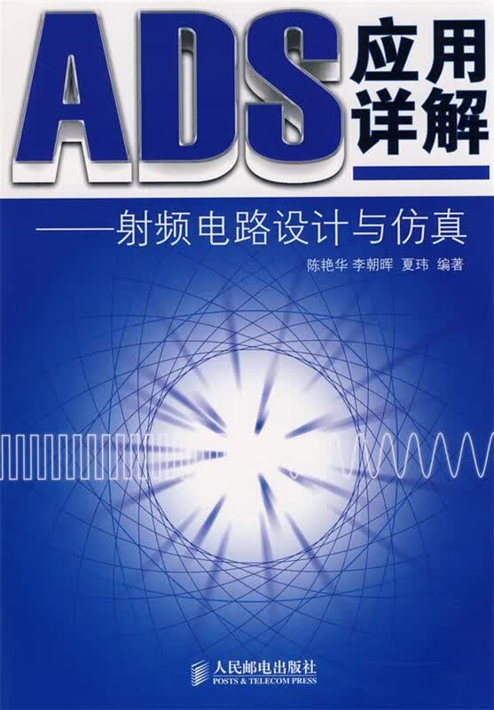 ADS应用详解—射频电路设计与仿真【，放心购买】