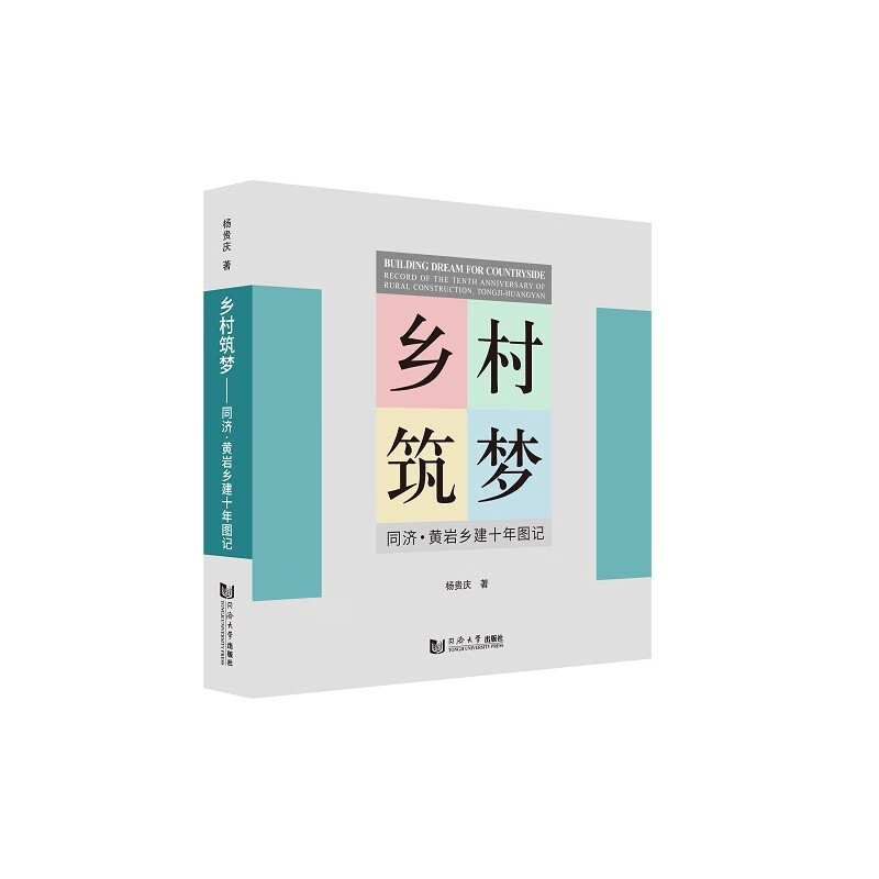 乡村筑梦：同济·黄岩乡建十年图记