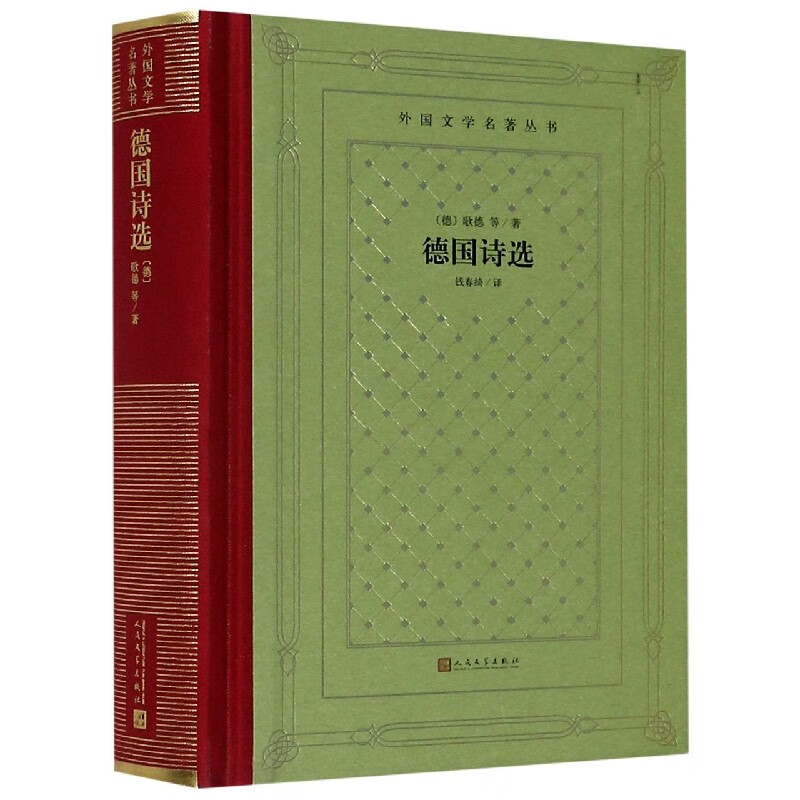 【旗舰店官网】  德国诗选(精)/外国文学名著丛书 (德)歌德 人民文学出版社