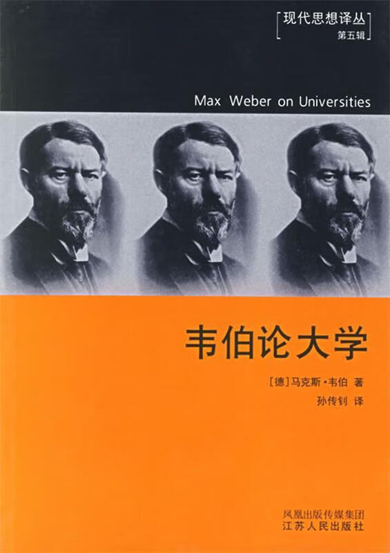 韦伯论大学【好书，下单速发】
