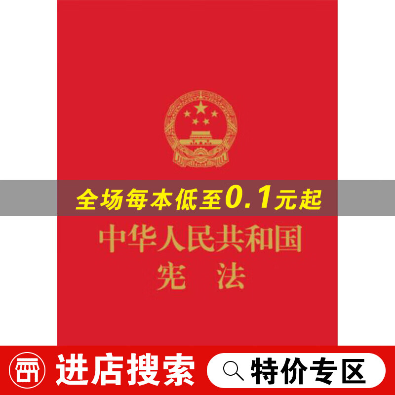 【特价专区】中华人民共和国宪法(32开 红皮压纹烫金版)