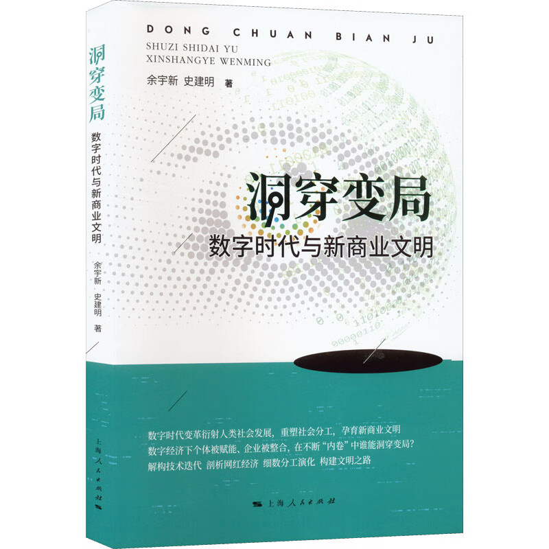 洞穿变局 数字时代与新商业文明 图书