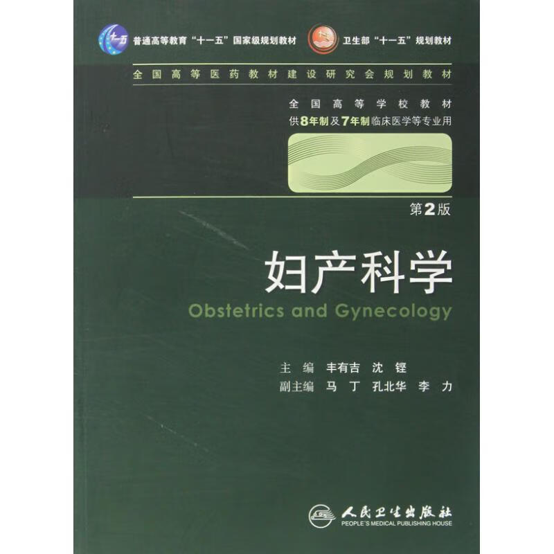妇产科学(第2版)