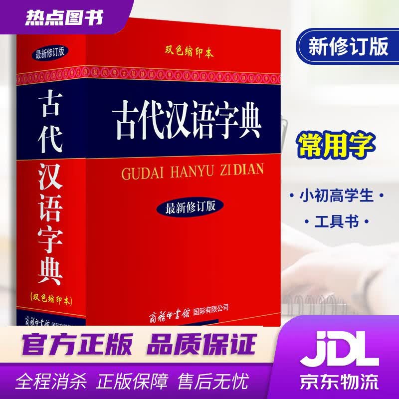 【 官方】古代汉语字典（双色缩印本 最新修订版）商务印书馆国际有限公司