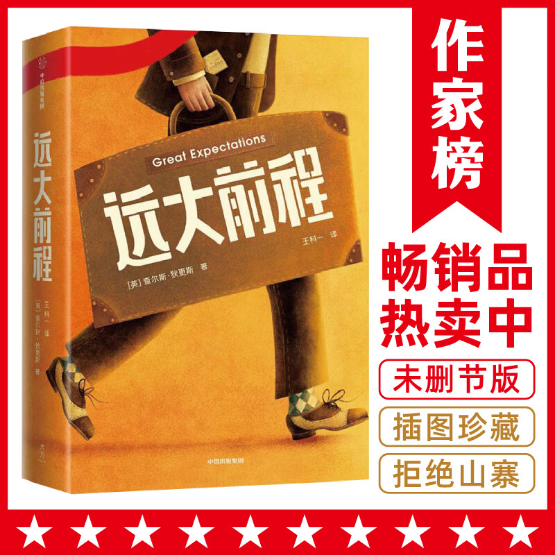 作家榜名著：远大前程（未删节插图珍藏版！《双城记》作者狄更斯心血之作！别新增6000字导读+12幅原创插图！）