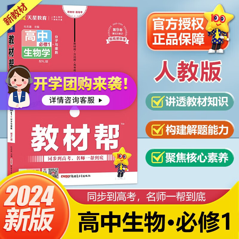 教材帮高一2024新教材版上册必修第一册必修上语数英物化生政史地视频同步教材解读【多科目版本自选】 生物必修1【人教】