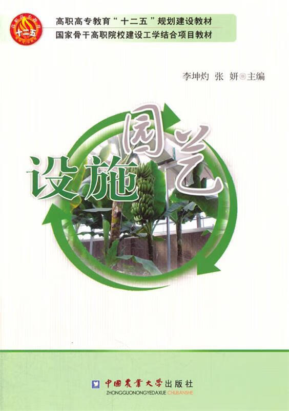设施园艺 张妍 等