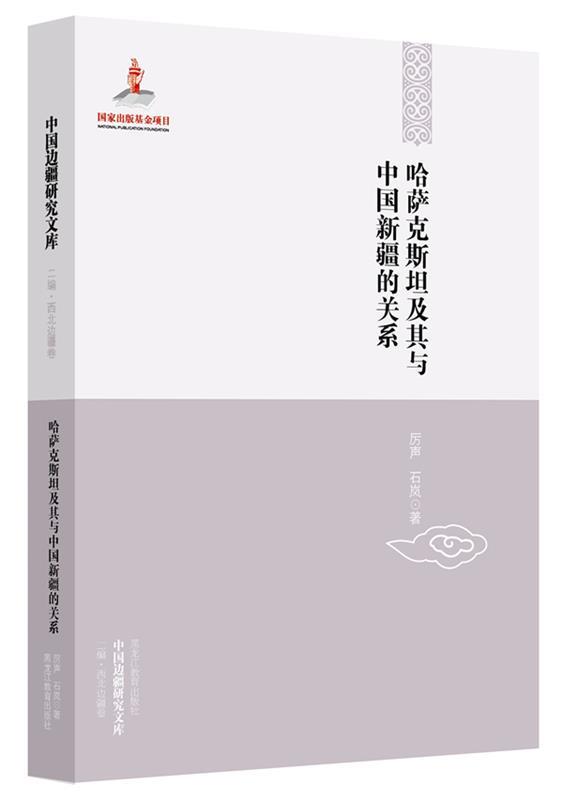 哈萨克斯坦及其与中国新疆的关系