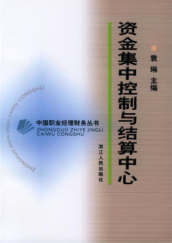 资金集中控制与结算中心