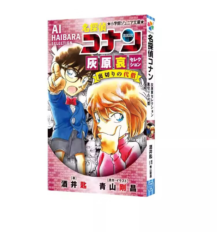 预售 日文原版 名侦探柯南灰原哀选集背叛的代价 黑铁的鱼影 小学館 青山刚昌 悬疑侦探推理小说书籍