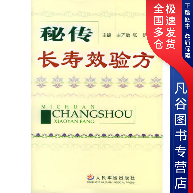 【书】秘传长寿效验方