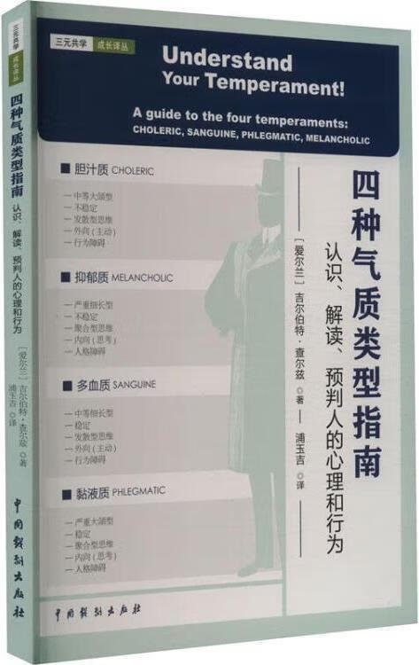四种气质类型指南 (爱尔兰)吉尔伯特·查尔兹著 中国戏剧出版社