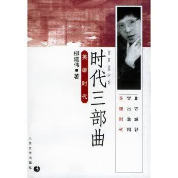 英雄时代9787020037186人民文学出版社