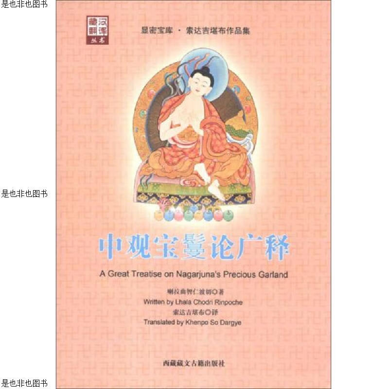 藏汉翻译丛书·显密宝库·索达吉堪布作品集：中观宝鬘论广释