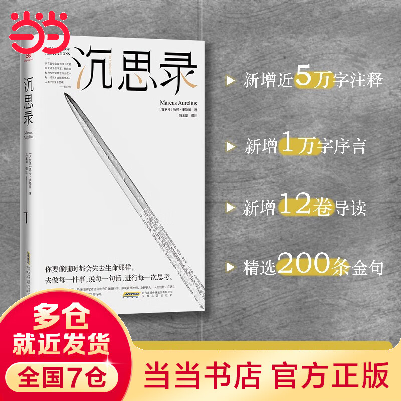 沉思录（全译无删节本·详细注释本·导读本）