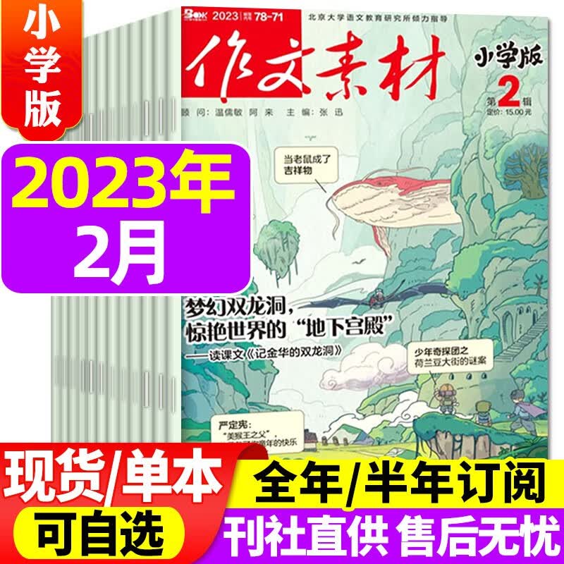 1-9月现货【全年/半年订阅】作文素材小学版杂志2023/2022年1-12月打包（含多本打包/单本可选）小学生3-6年级课堂内外作文阅读过期刊 2023年2月