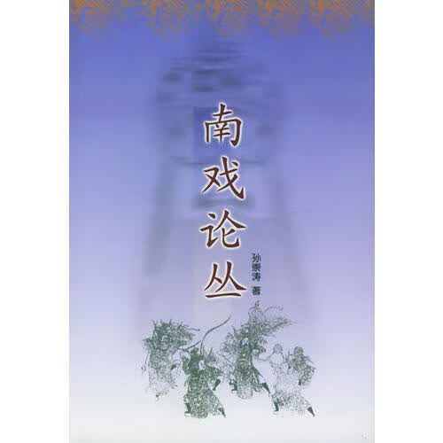 【书】南戏论丛