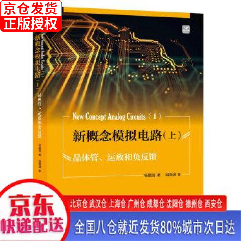 【新华全新书籍】新概念模拟电路 上