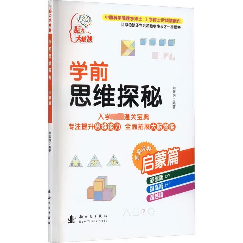 学前思维探秘 启蒙篇 陶跃钢 编 书籍 图书