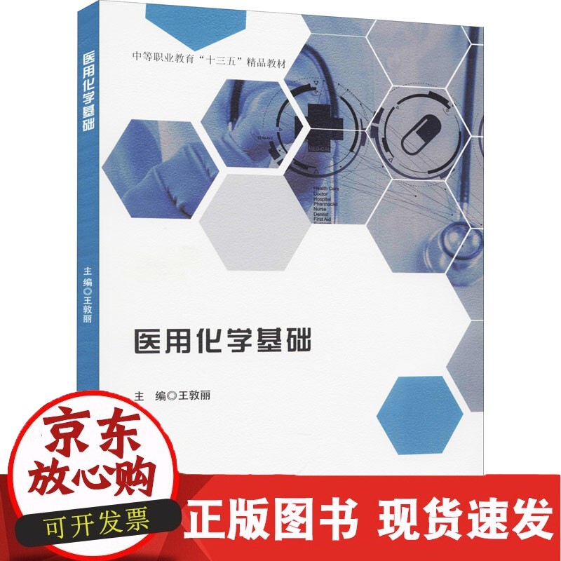C 化学基础 王敦丽 中职教材