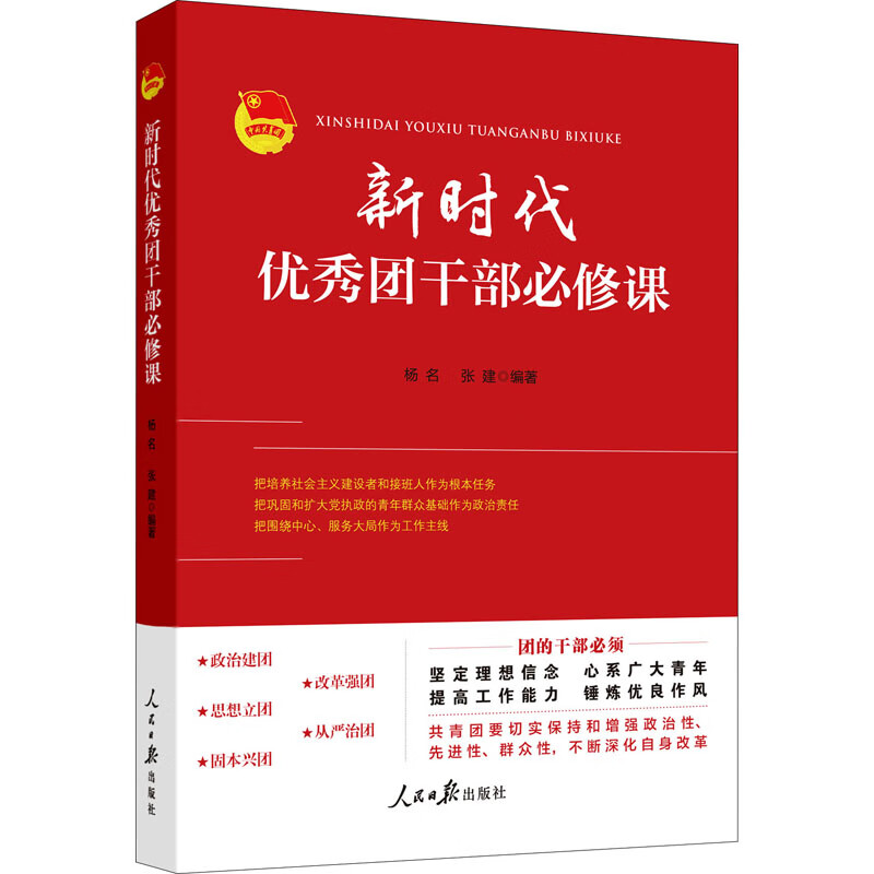 新时代优秀团干部必修课
